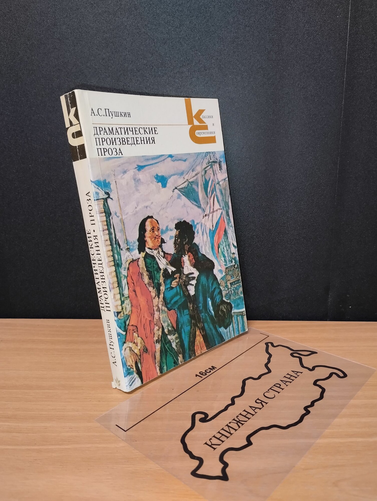 Драматические произведения. Проза. А. С. Пушкин. 1981