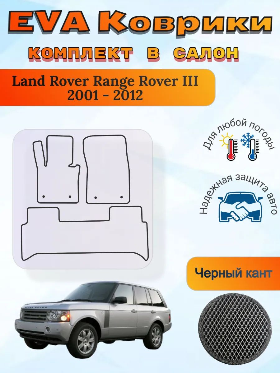 EVA коврики Land Rover Range Rover III 2001 - 2012 Ренж