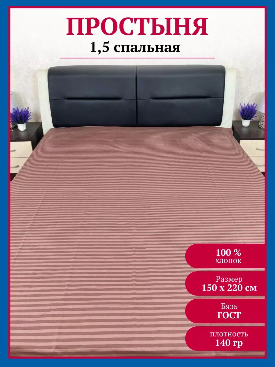 Простыня 1,5 спальная бязь 150х220 классическая