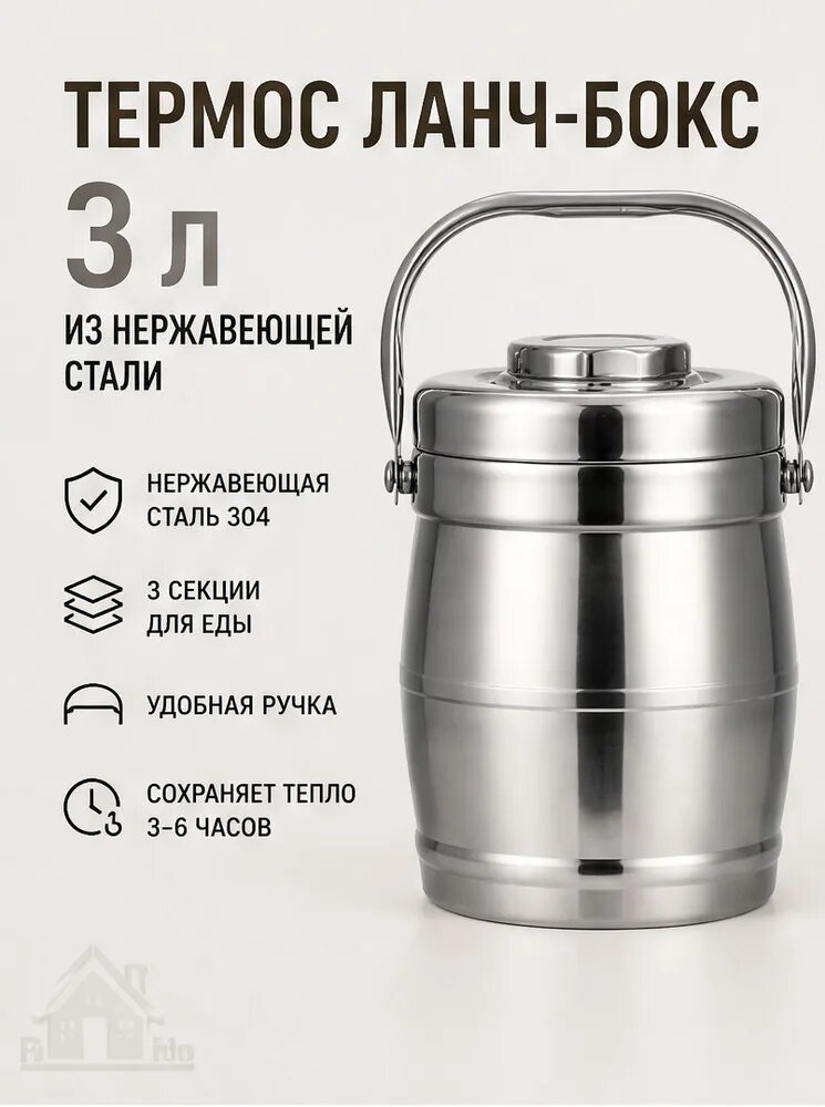 Термос 3 л, холод 6 ч, тепло 6 ч, для еды, непроливайка, серебристый