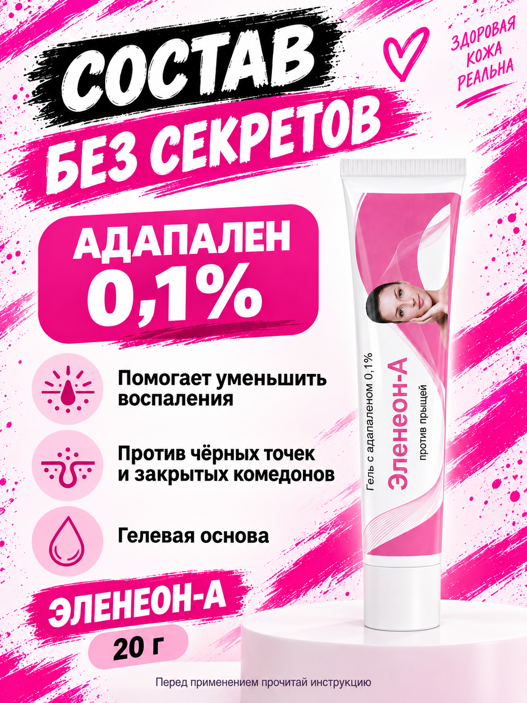 Гель эленеон-а с адапаленом от прыщей, акне и черных точек для совершенства кожи, 20 гр — фото 1