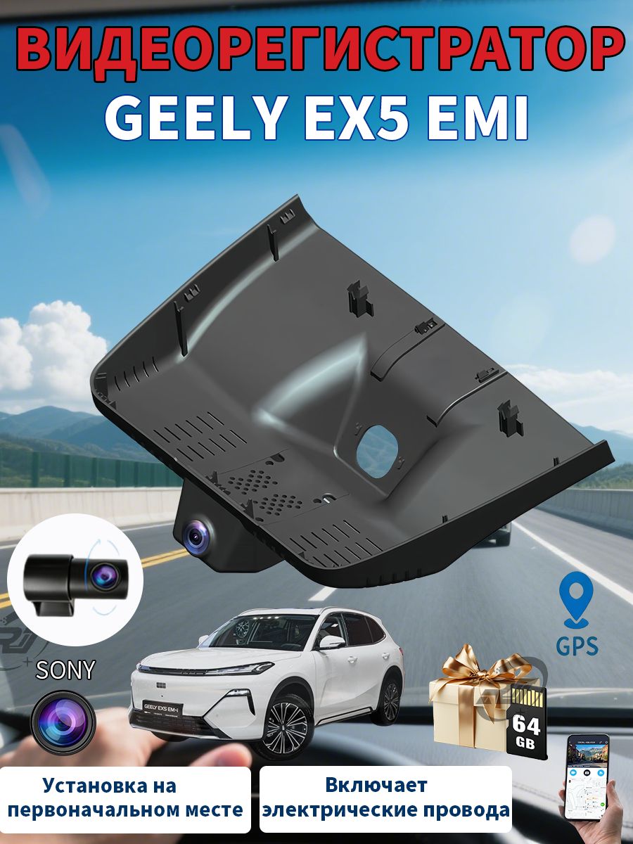 Высококачественный премиум видеорегистратор специально для GEELY EX5 EMI с передней и задней камерами