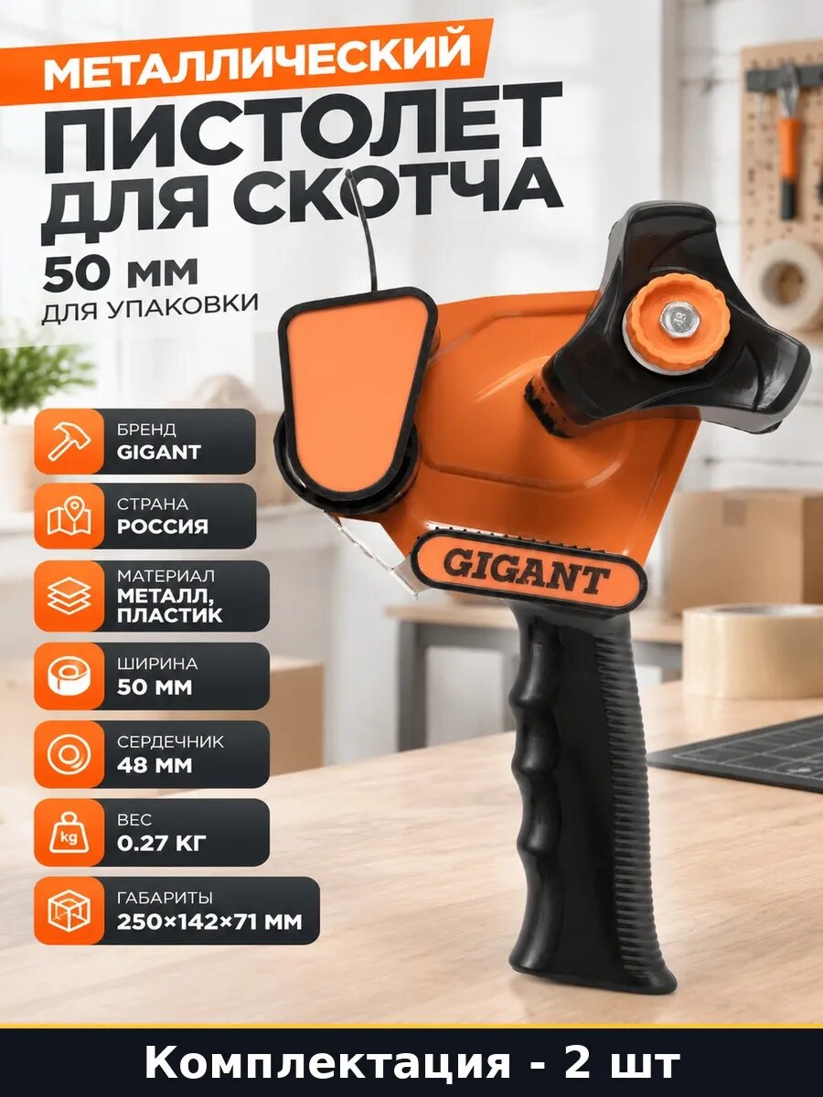 Пистолет для упаковки скотчем 50 мм диспенсер складской 2 шт