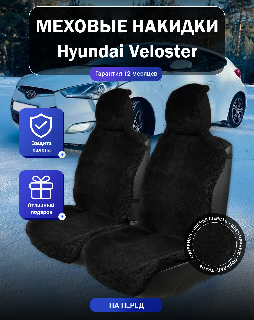 Меховые накидки на Hyundai Veloster, Хендай Велостер, перед, овечья шерсть, подклад - ткань, цвет - черный