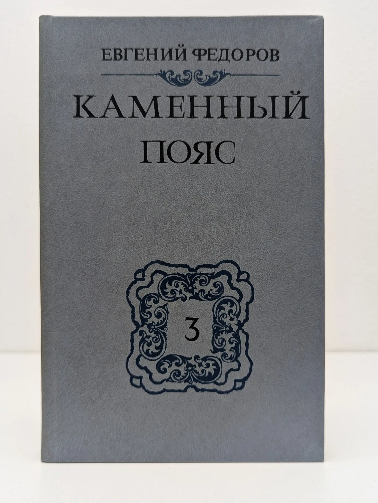 Каменный пояс. В 3 книгах. Книга 3. Часть 3-4 Федоров Евгений Александрович 1989