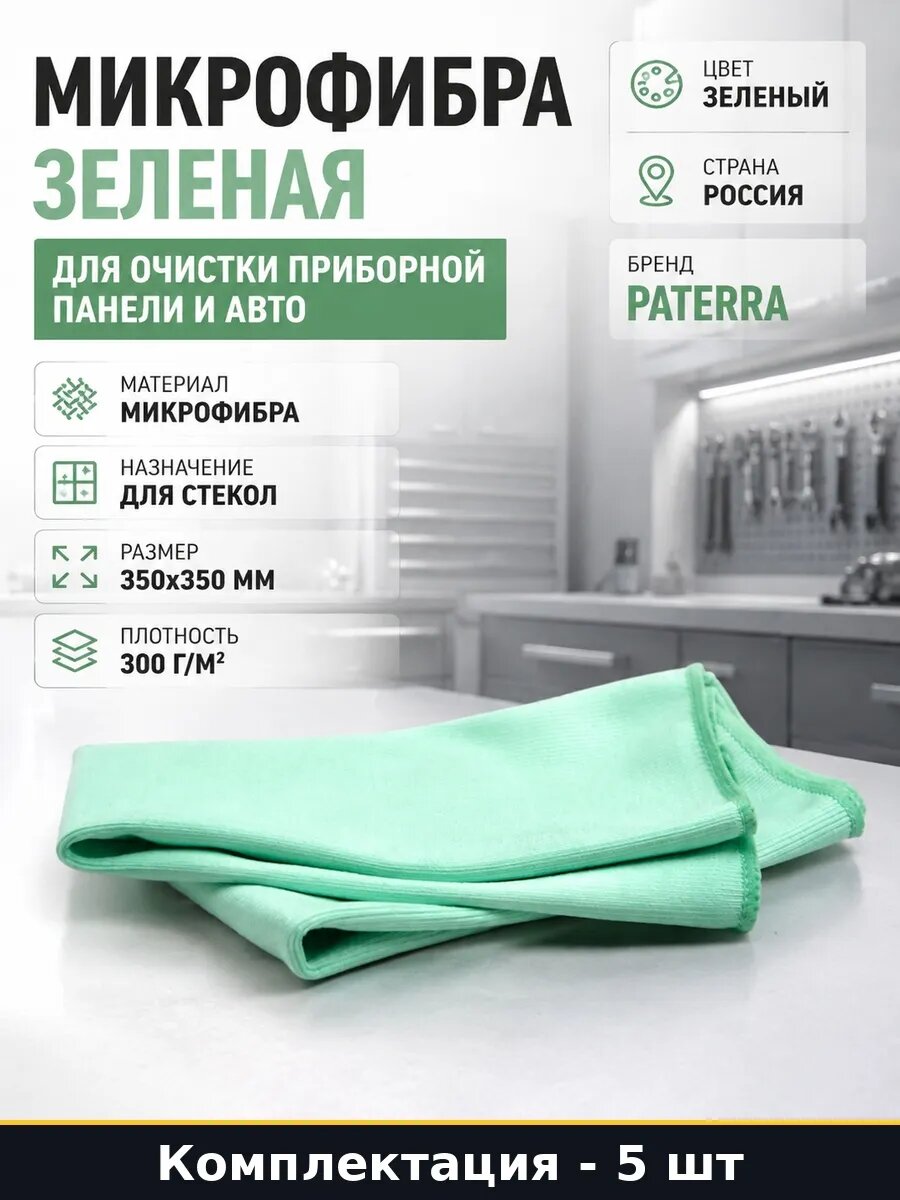 Набор 5 шт Салфетка для уборки салона авто и зеркал 35х35 см