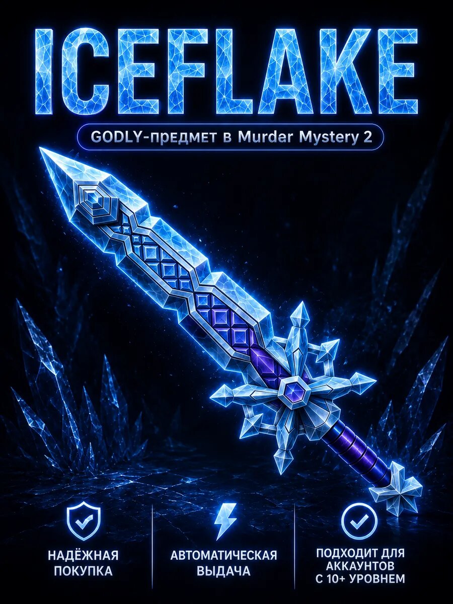 Iceflake - Roblox, MM2, игровой виртуальный предмет в игре MM2 Roblox