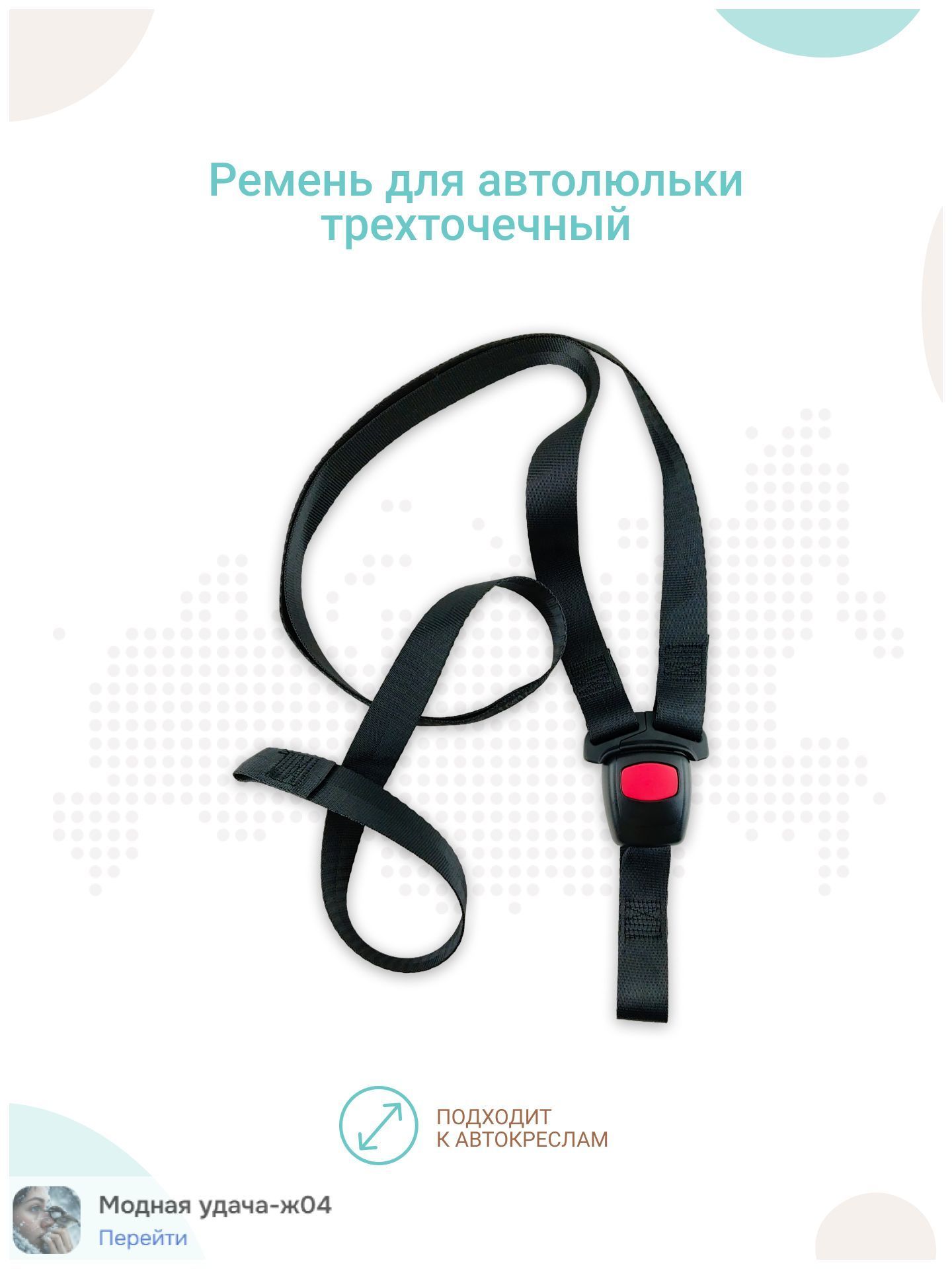 Ремень для автолюльки трехточечный