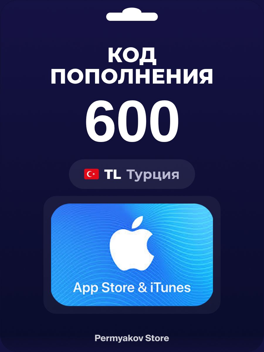 Подарочная карта Apple iTunes 600 TL (Турция) /App Store & iTunes Gift Card TR (TURKEY), Цифровой ключ