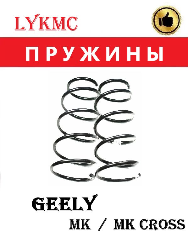 Пружины передние (комплект) GEELY MK/MK Cross (Джили МК)