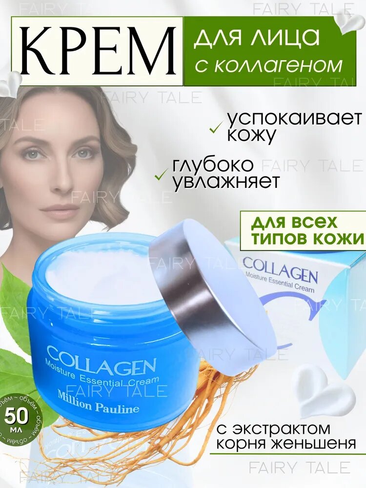 Крем для лица увлажняющий, антивозрастной с коллагеном, 50 мл/Million Pauline Collagen Moisture Essential Cream
