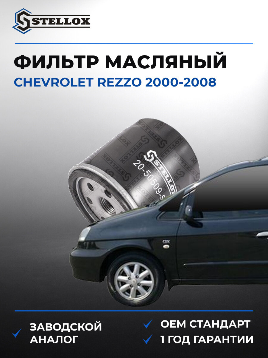 Фильтр масляный Stellox 2050509SX Шевроле Реззо Chevrolet Rezzo 2000-2008
