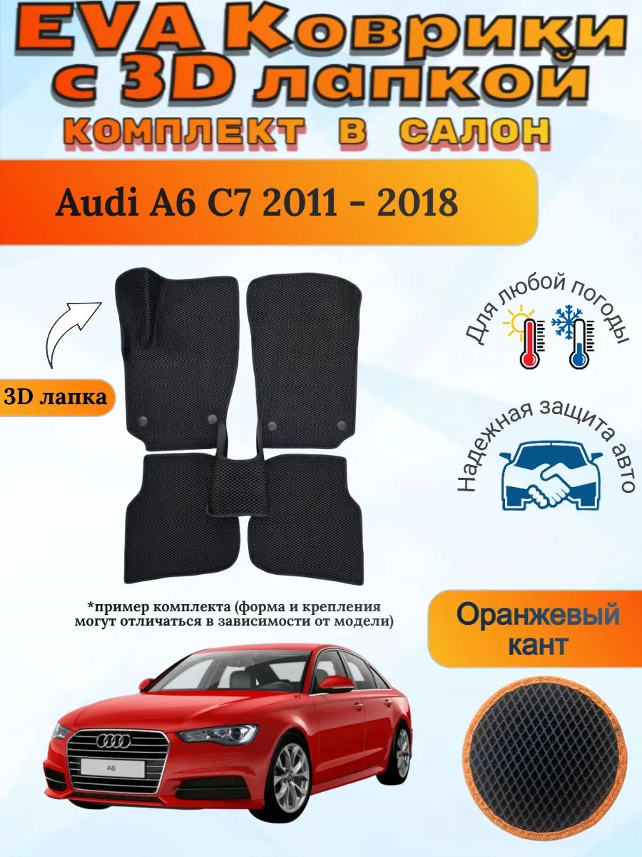 EVA коврики с 3D лапкой Ауди А6 Ц7 Audi A6 C7 2011 - 2018