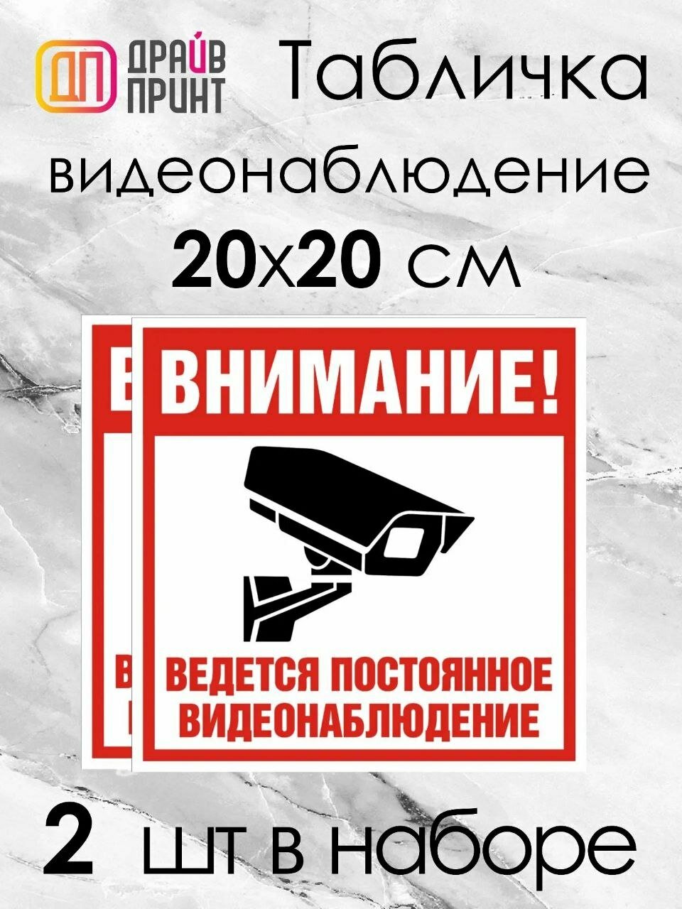 Информационная табличка "Ведётся видеонаблюдение" на ПВХ пластике 20х20 см. со скотчем для крепления 2 шт