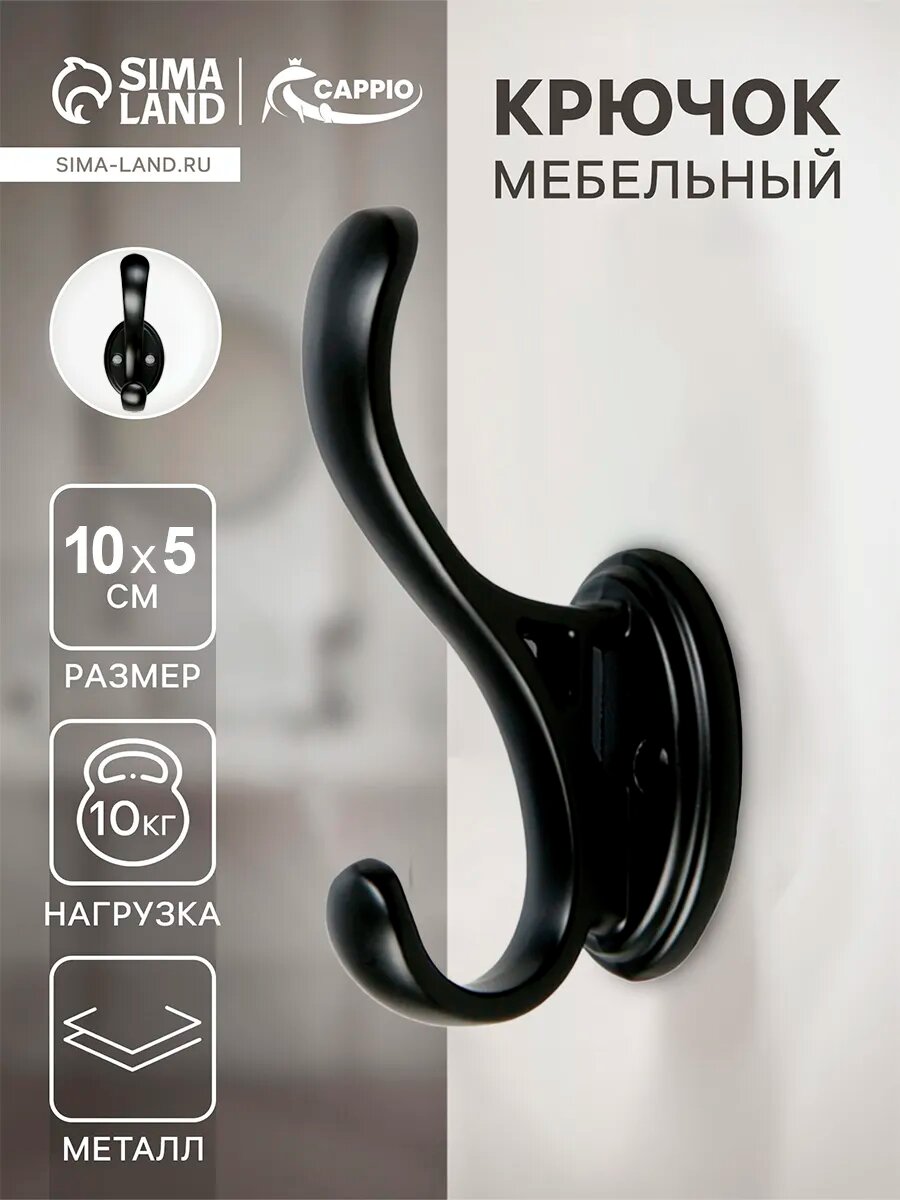 Крючок мебельный CAPPIO WAVE, двухрожковый, цвет черный 7599953