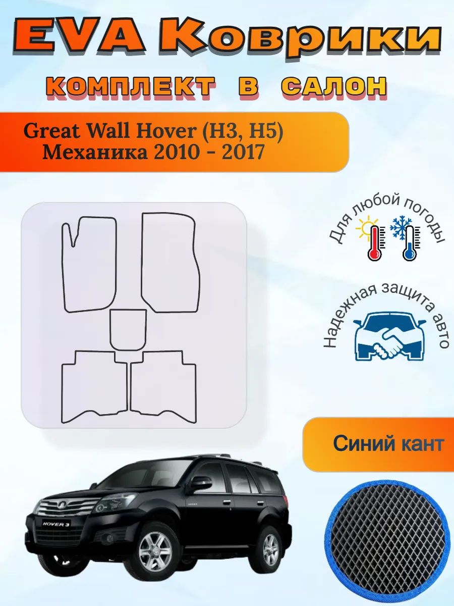 EVA коврики GreatWall Hover H3 H5 МКПП 2010-2017 Грейт Вол