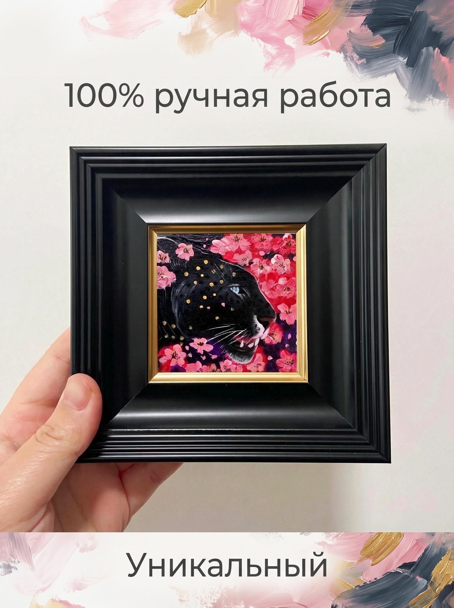 Миниатюрная картина маслом с черной пантерой в раме: декор для стен, подарок ручной работы