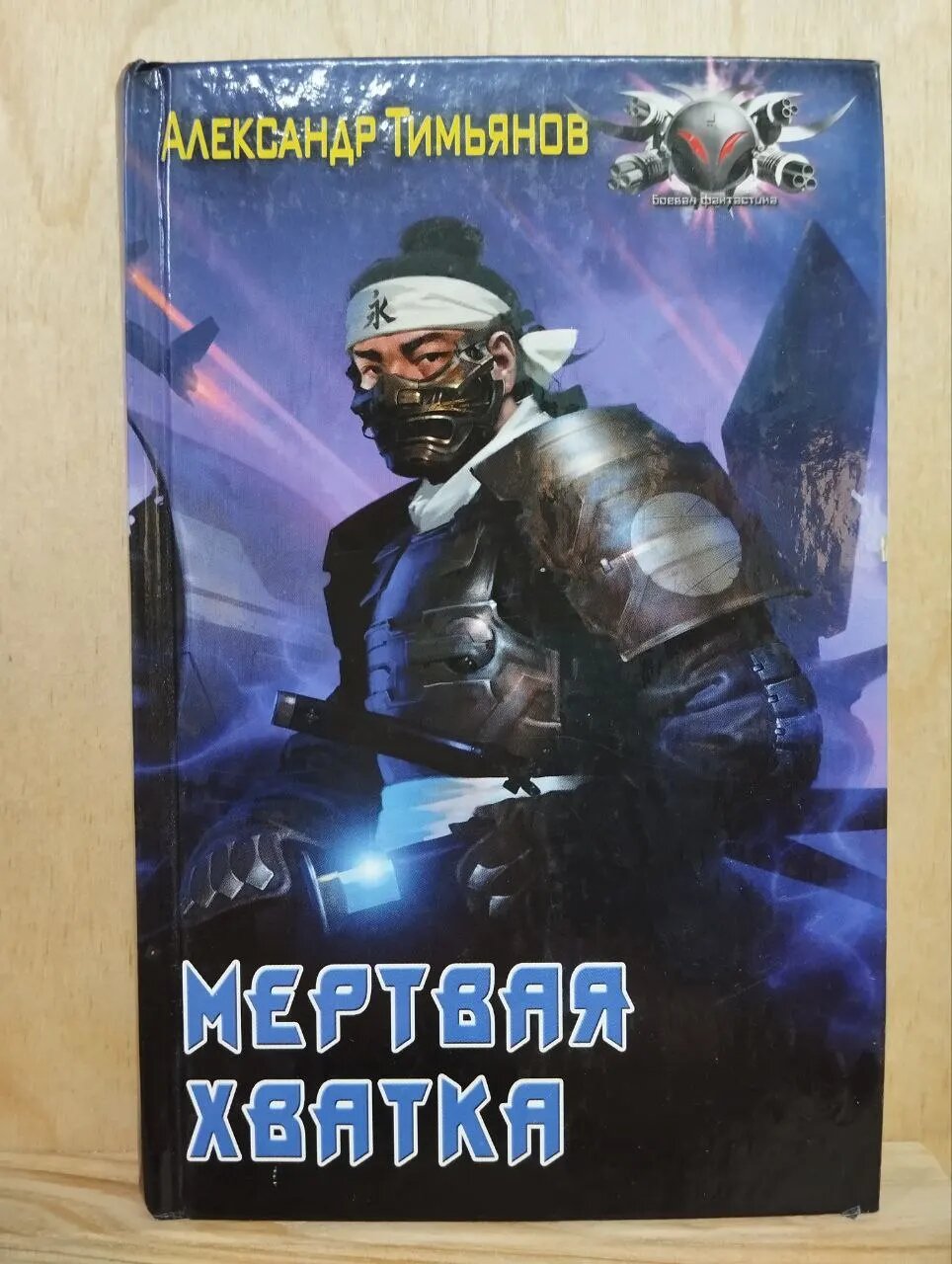 Мёртвая хватка