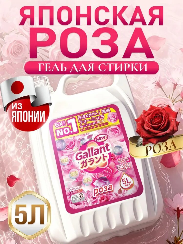 Гель для стирки Gallant "Роза" 5л, с ароматом розы, концентрат, усиленная формула, универсальный, 200 стирок, гипоаллергенный