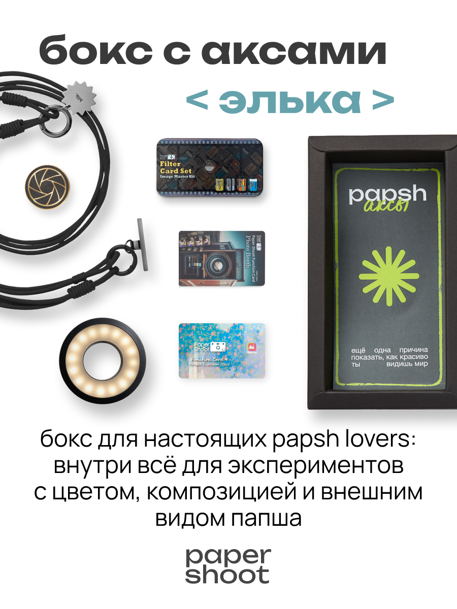 Бокс «элька» с аксессуарами PaperShoot
