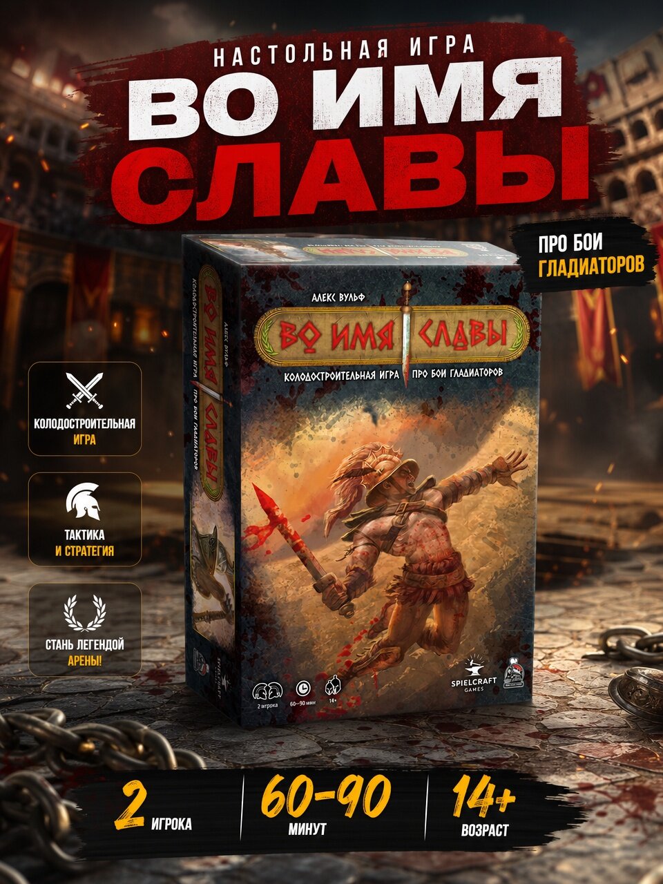 Настольная игра "Во имя славы", от 14 лет, Choo Choo Games (На русском языке)