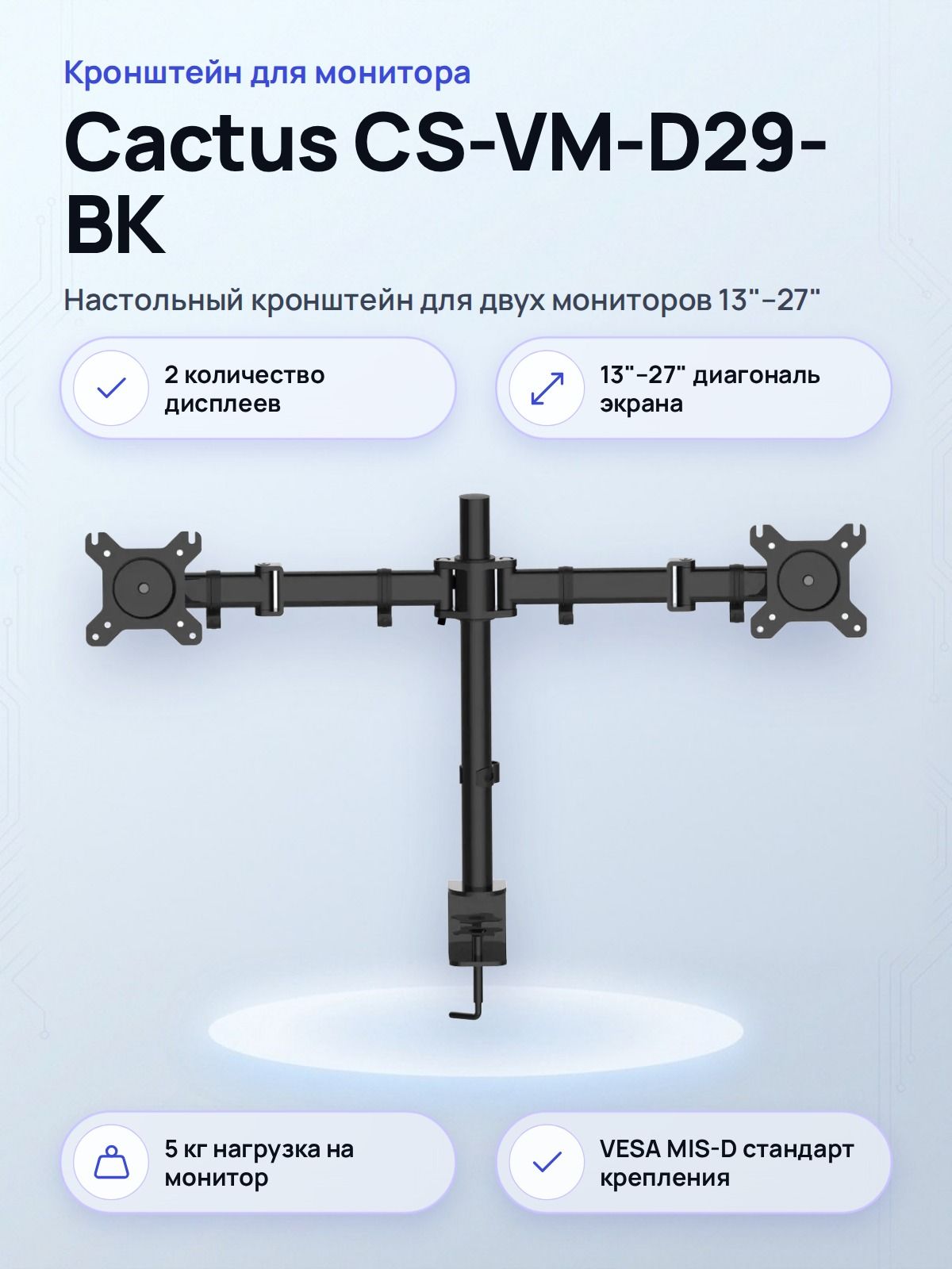 Кронштейн Cactus для 2 мониторов CS-VM-D29-BK настольный 13-27 дюймов до 10 кг поворот наклон чёрный