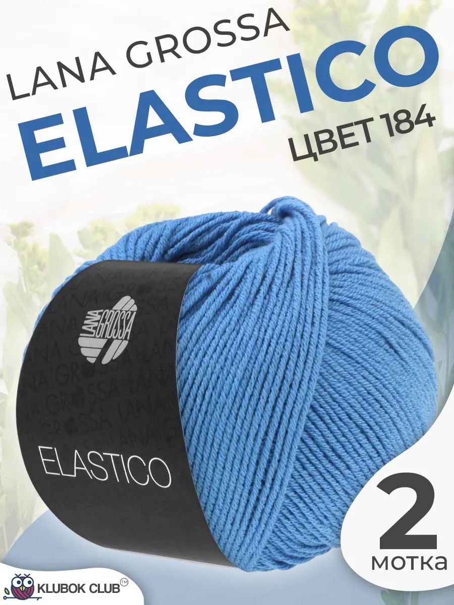 Пряжа для вязания Lana Grossa Elastico хлопковая, цвет 184, 2 мотка