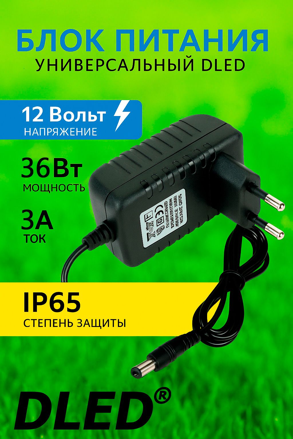 Блок питания (36Вт, 12V, 3А) Бренд DLED