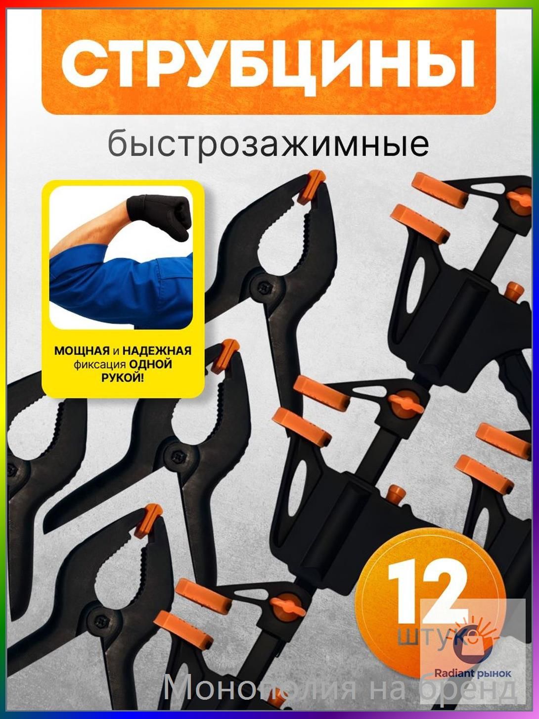 Струбцина Зажимная 100 мм, 12 шт.
