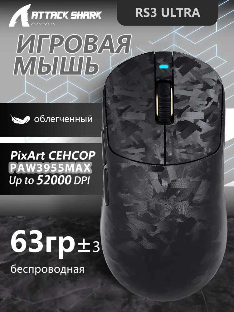 ATTACK SHARK Игровая мышь беспроводная RS3 ULTRA Беспроводная игровая мышь из углеволокна с сенсором PAW3955MAX, черный матовый