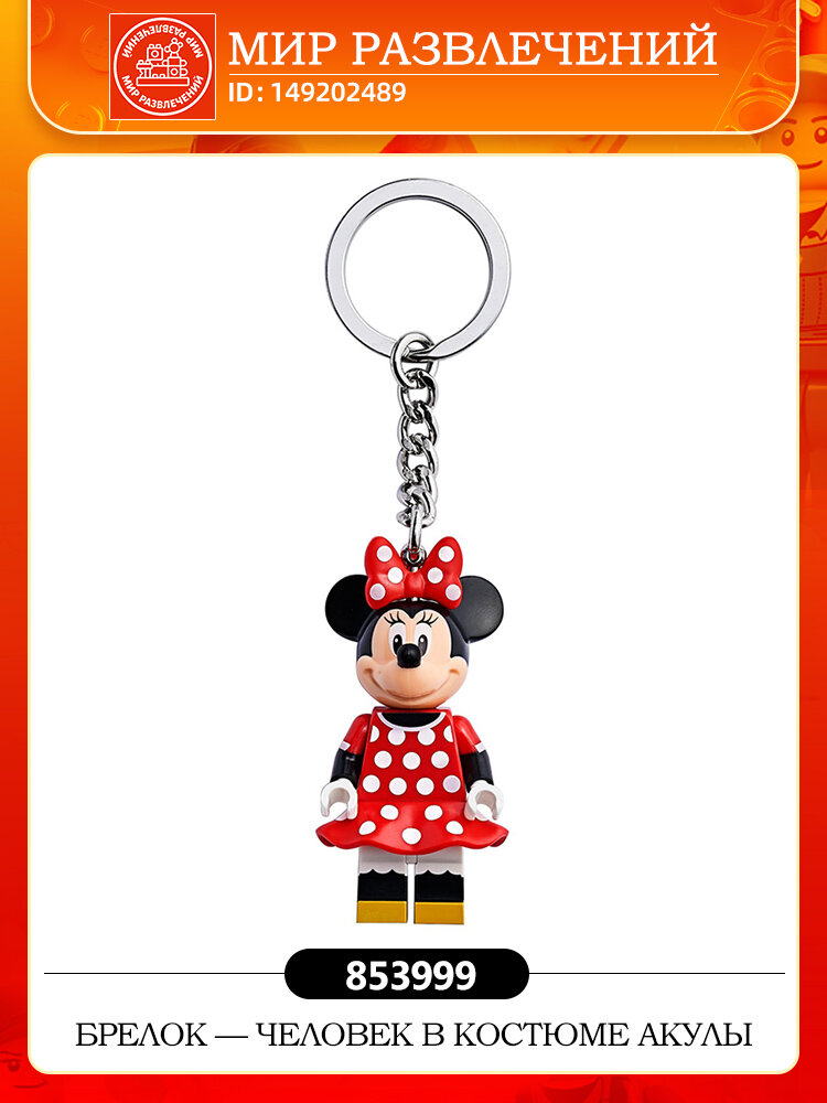LEGO Keychain 853999 Брелок Мини Маус Игрушка-конструктор в подарок на день рождения