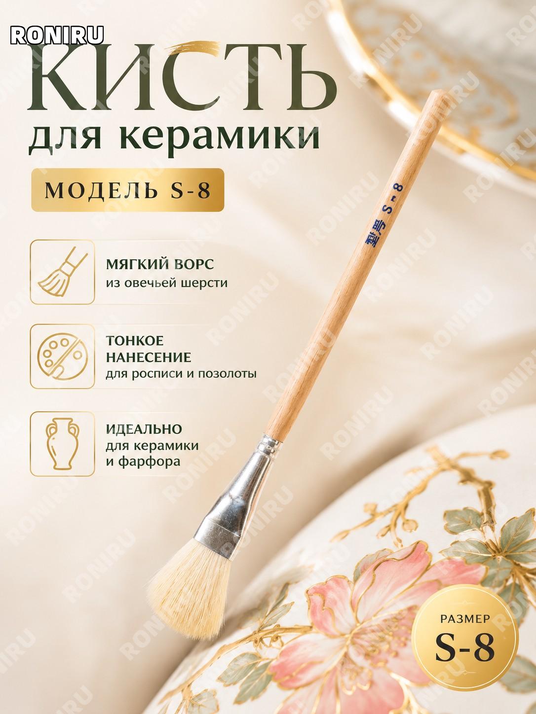 Кисть для росписи керамики S8, мягкая кисть с шерстяным ворсом для рисования и декоративных работ, цвет кисти!