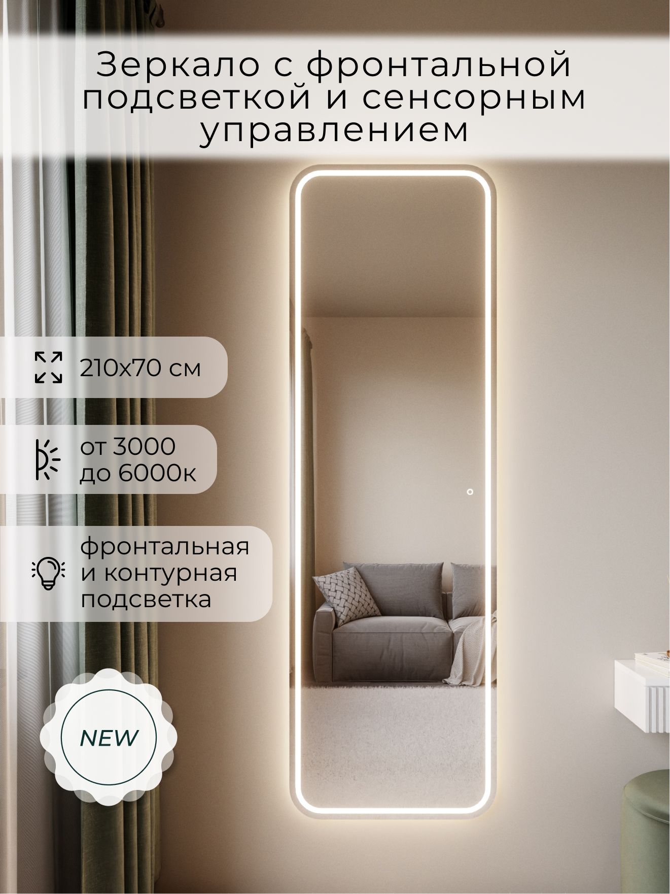 Зеркало настенное 210х70 см. мягкий квадрат ALUMIRROR с фронтальной подсветкой сенсорное