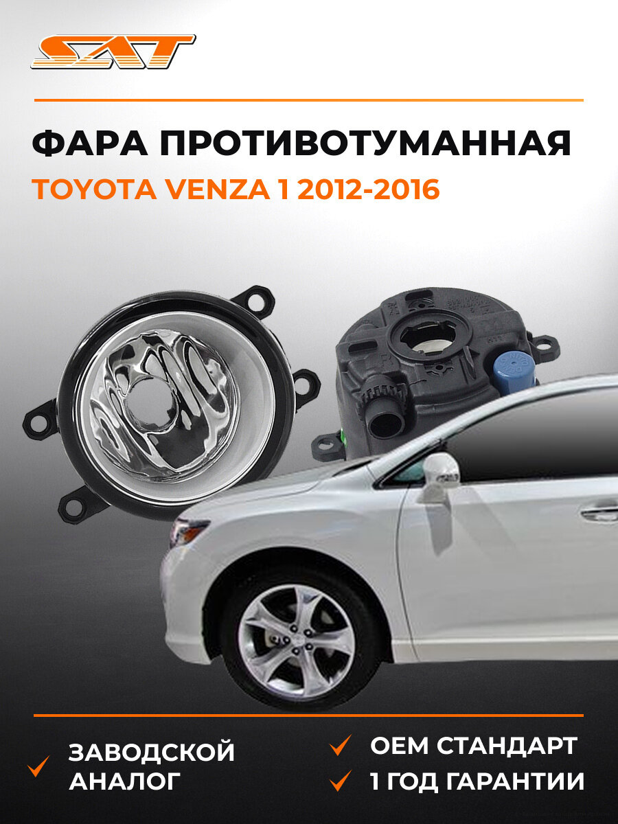 Фара противотуманная правая SAT ST2122052CR Тойота Toyota Venza 1 1 2012-2016