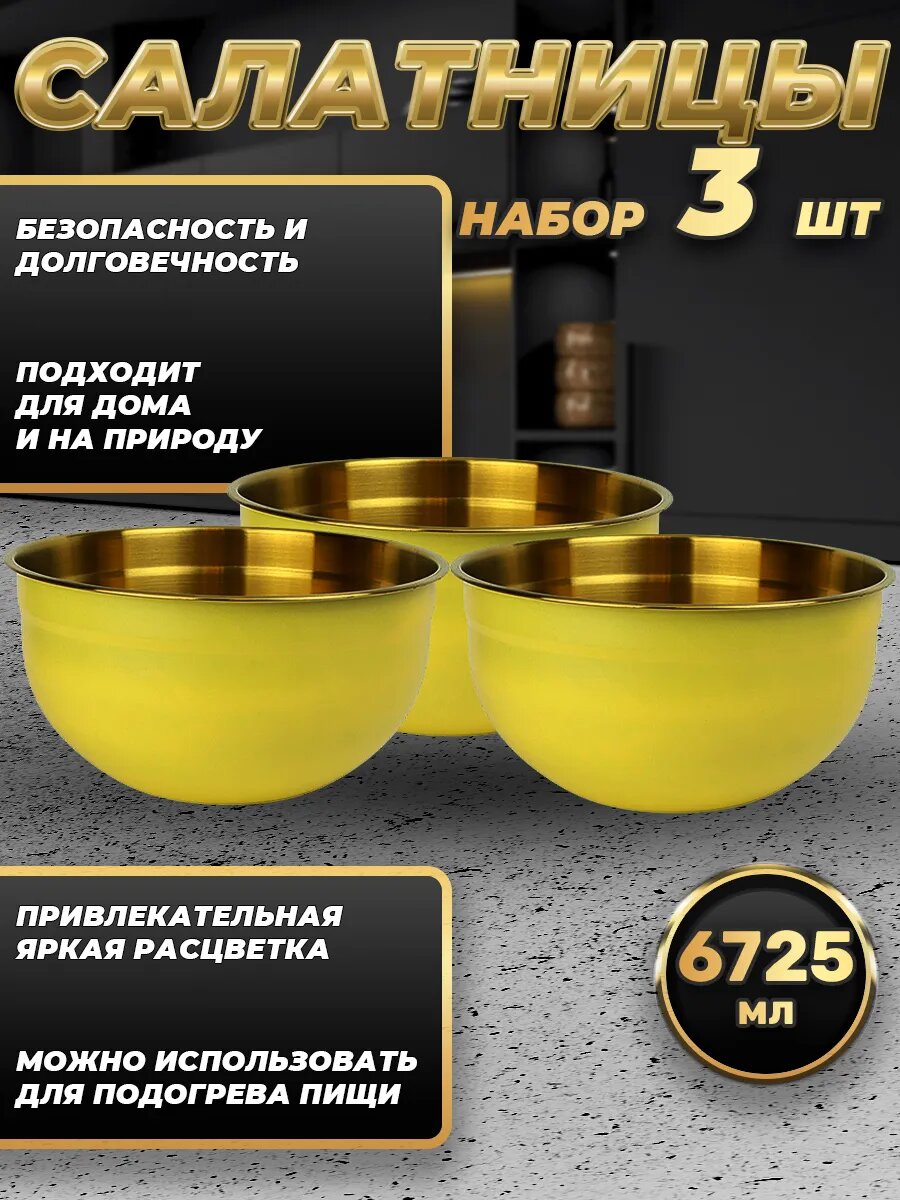 FP30-6YG3. Набор салатников из трёх мисок по 6725мл.