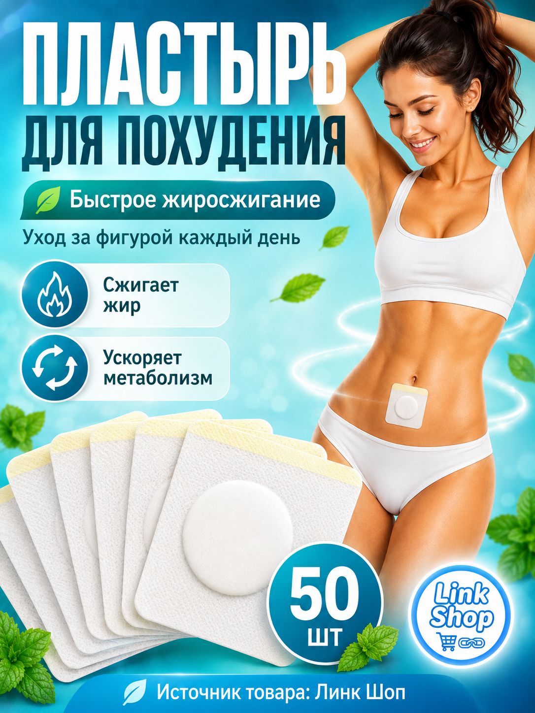 Пластырь для похудения