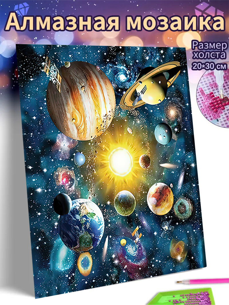 Алмазная мозаика холст 20X30 "Солнечная система"/ Картина алмазная стразами