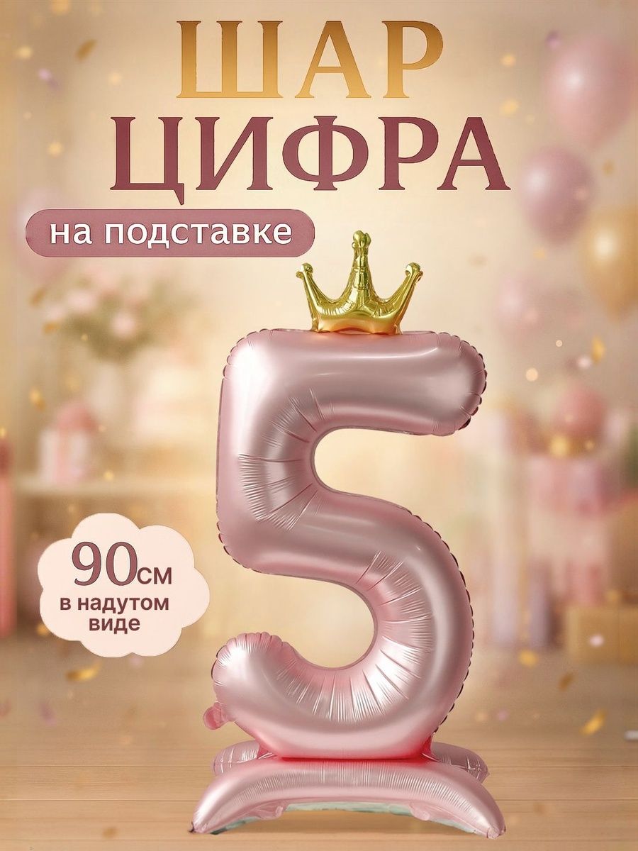 Фольгированный воздушный шар цифра 5 на подставке розовый