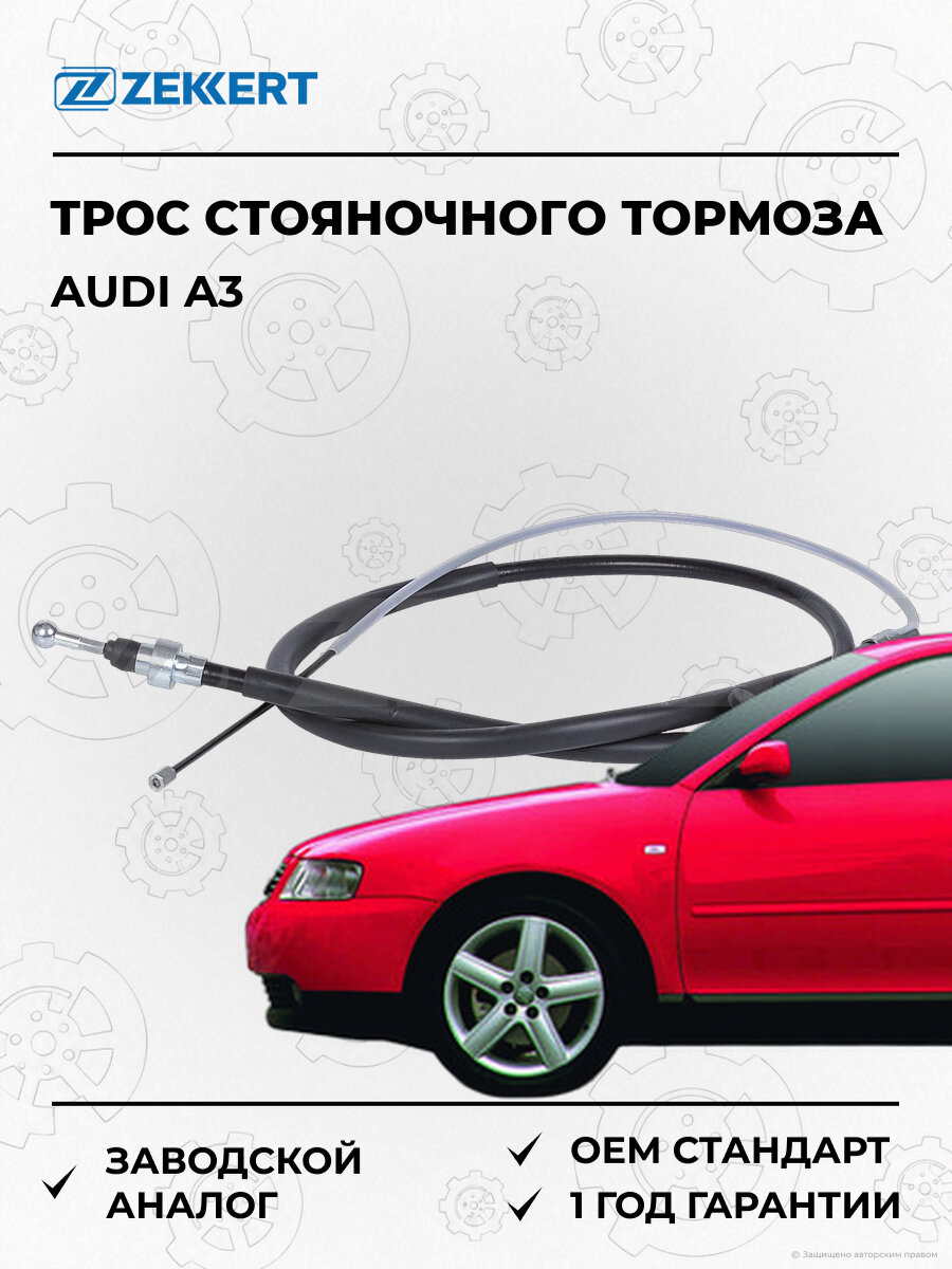 Трос стояночного тормоза левый/правый Zekkert BZ1338 Ауди Audi A3 с 1997