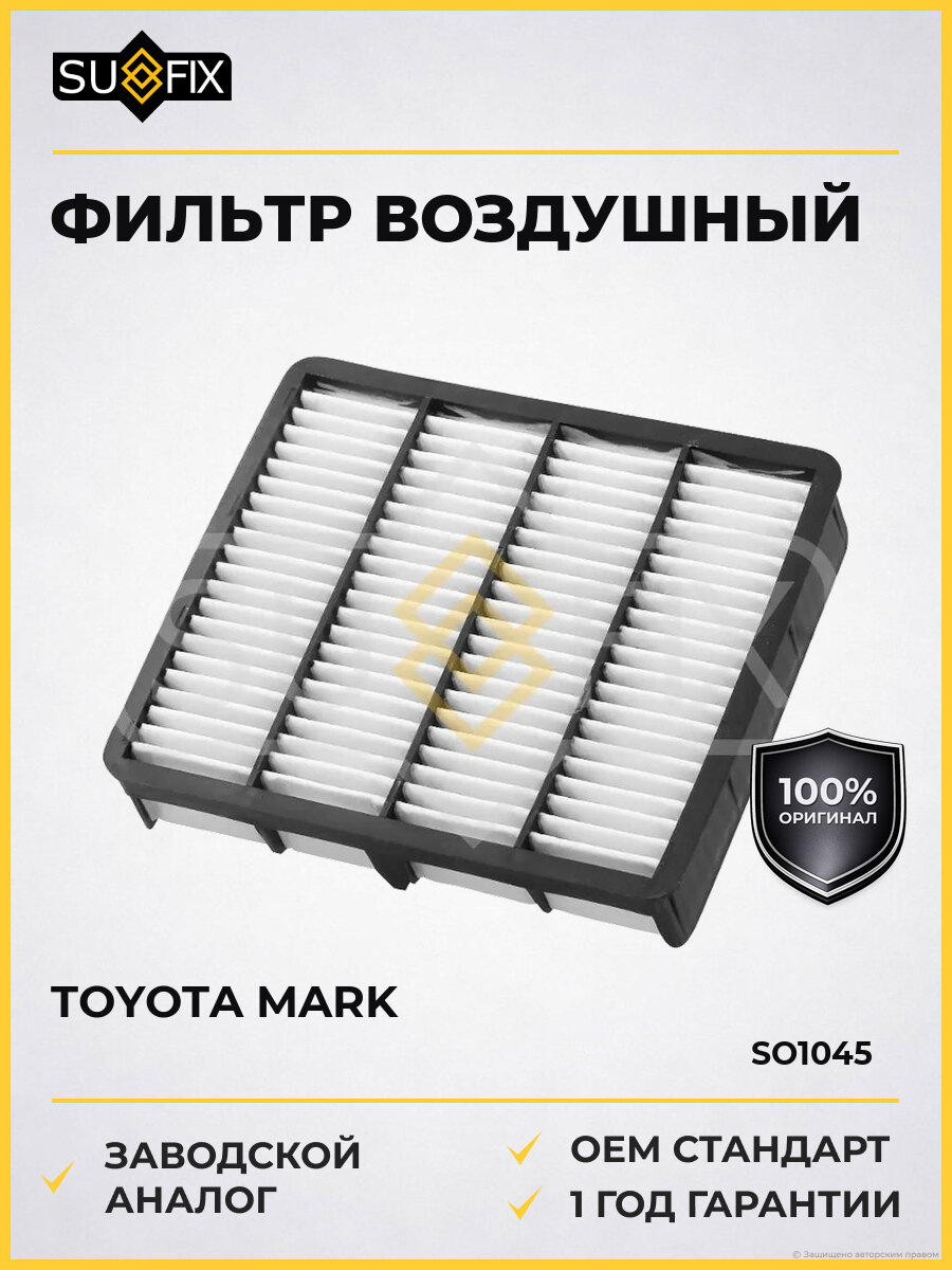 Фильтр воздушный Марки Чейзер SUFIX SO1045 Тойота Марк Toyota Mark 1992-2001