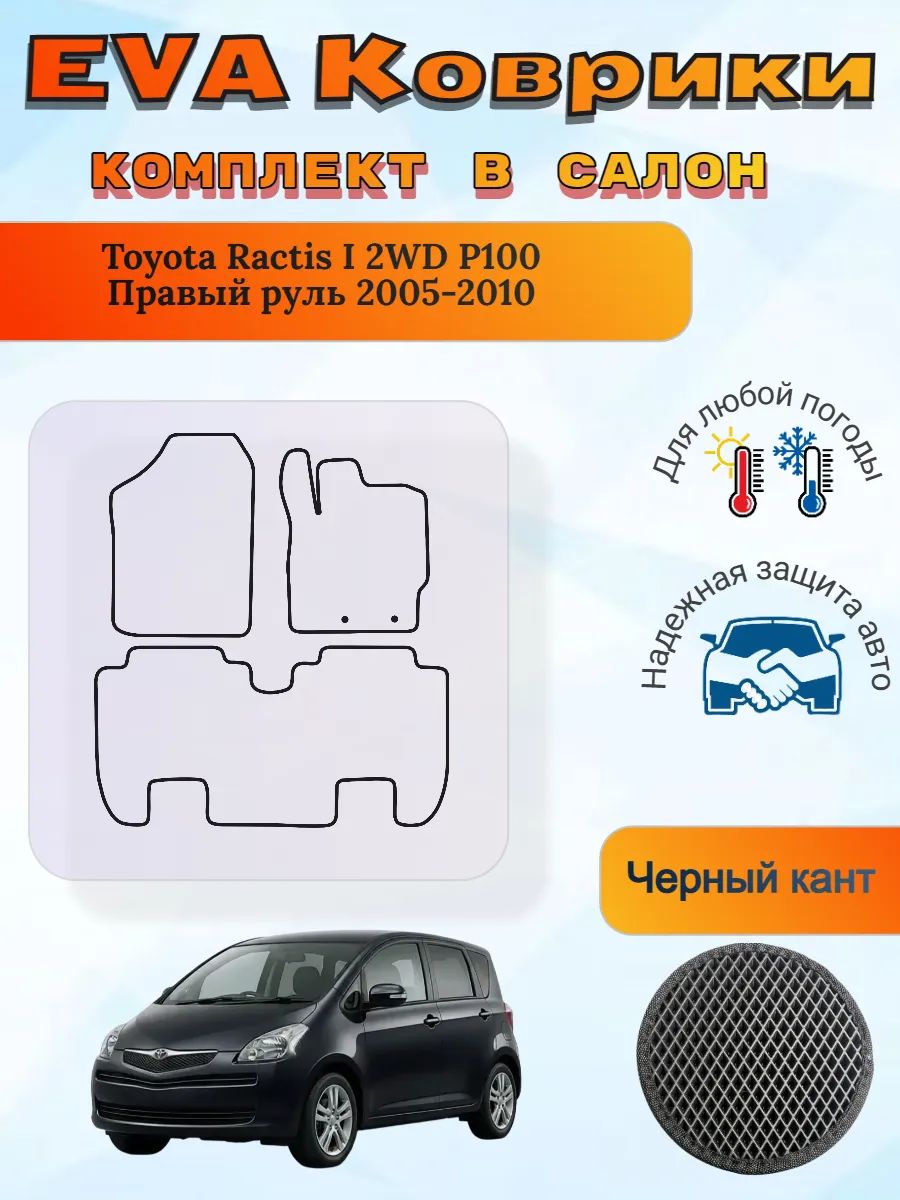 EVA коврики в салон Toyota Ractis 1 2WD Рактис