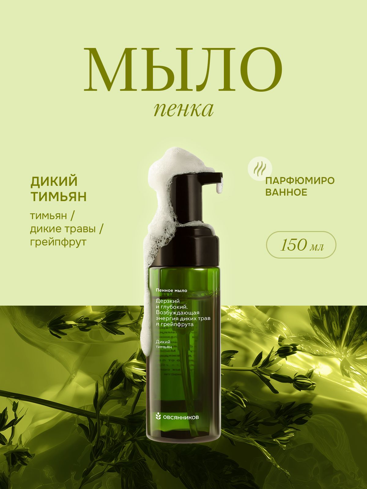 Овсянников Парфюмированное мыло пенка для рук Дикий тимьян, 150 мл