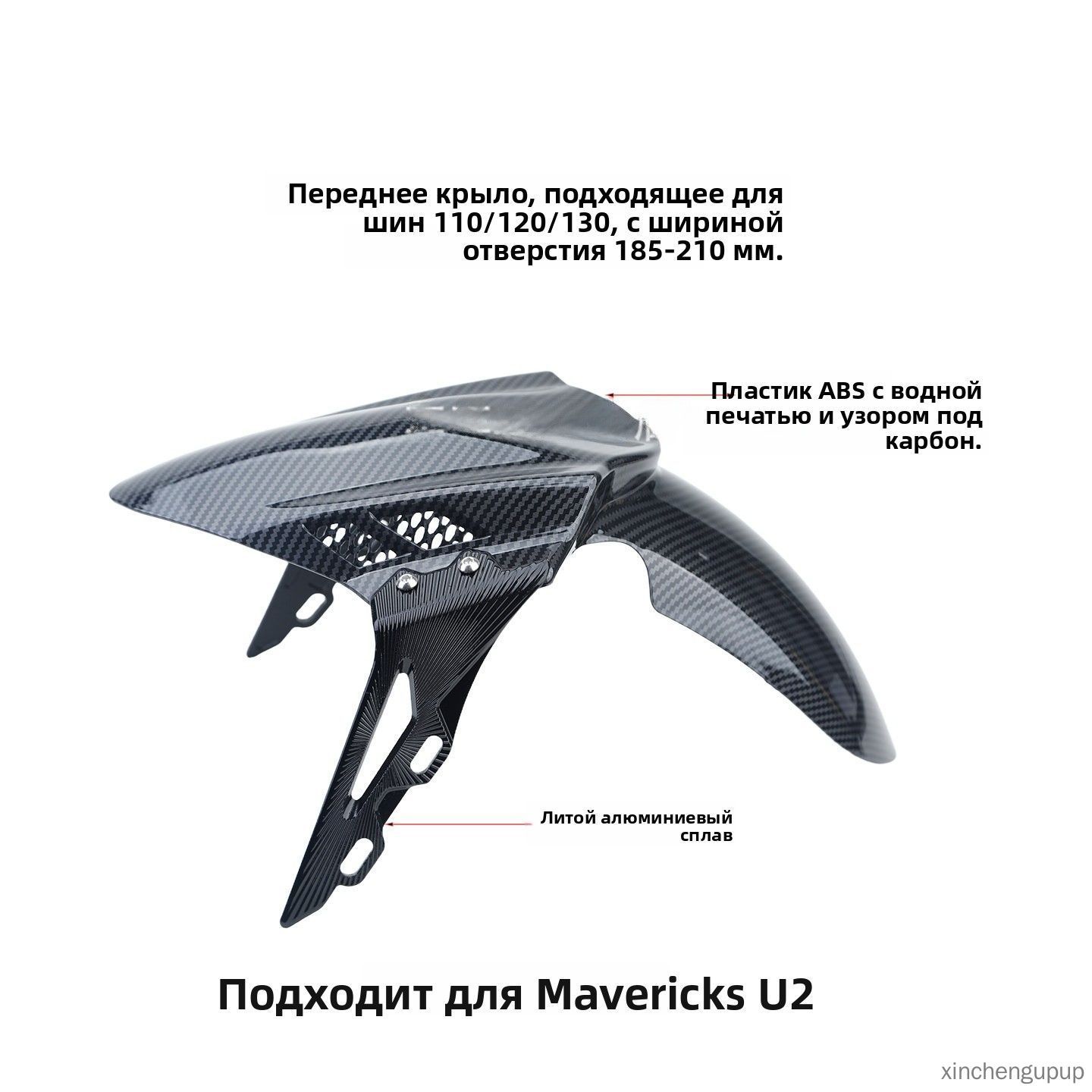 Переднее крыло для электровелосипеда Mavericks U2, универсальное для шин 110/120/130 мм, карбоновый вид, защита от грязи