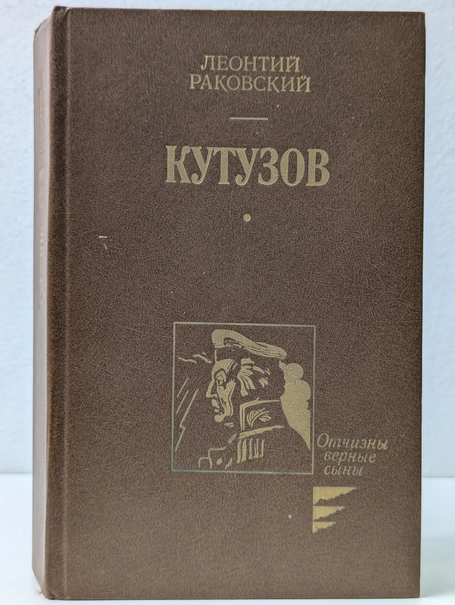 Библиотека Отчизны верные сыны. Кутузов Раковский Леонтий Иосифович 1987