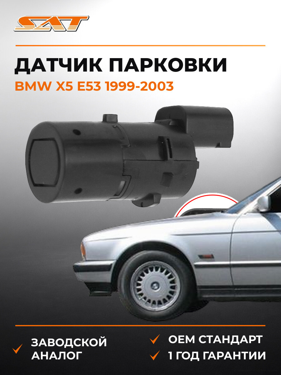 Датчик парковки SAT ST66216902182 БМВ Е53 BMW X5 E53 1999-2003