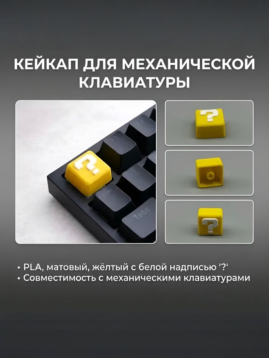 Кейкап-клавиша марио с вопросом