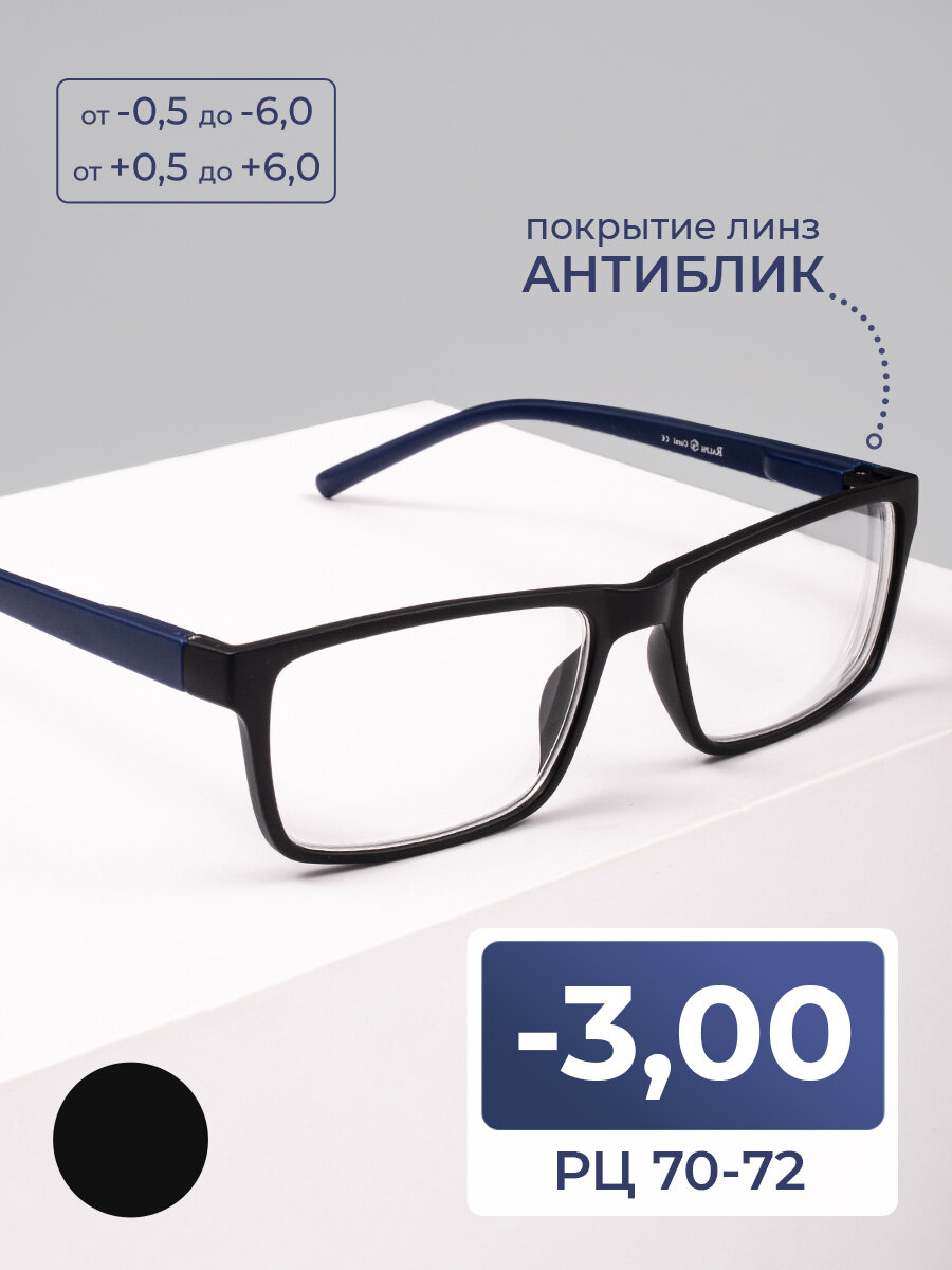 Готовые очки антиблик расстояние 70-72 (-3.00) без футляра, цвет черно-синий, линзы пластик, РЦ 70-72