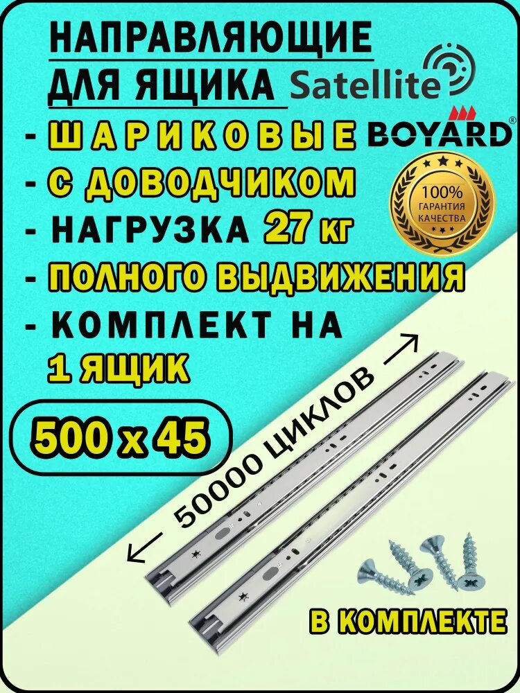 Направляющие шариковые высота 45 мм длина 500 мм, с доводчиком, полного выдвижения в наборе с саморезами