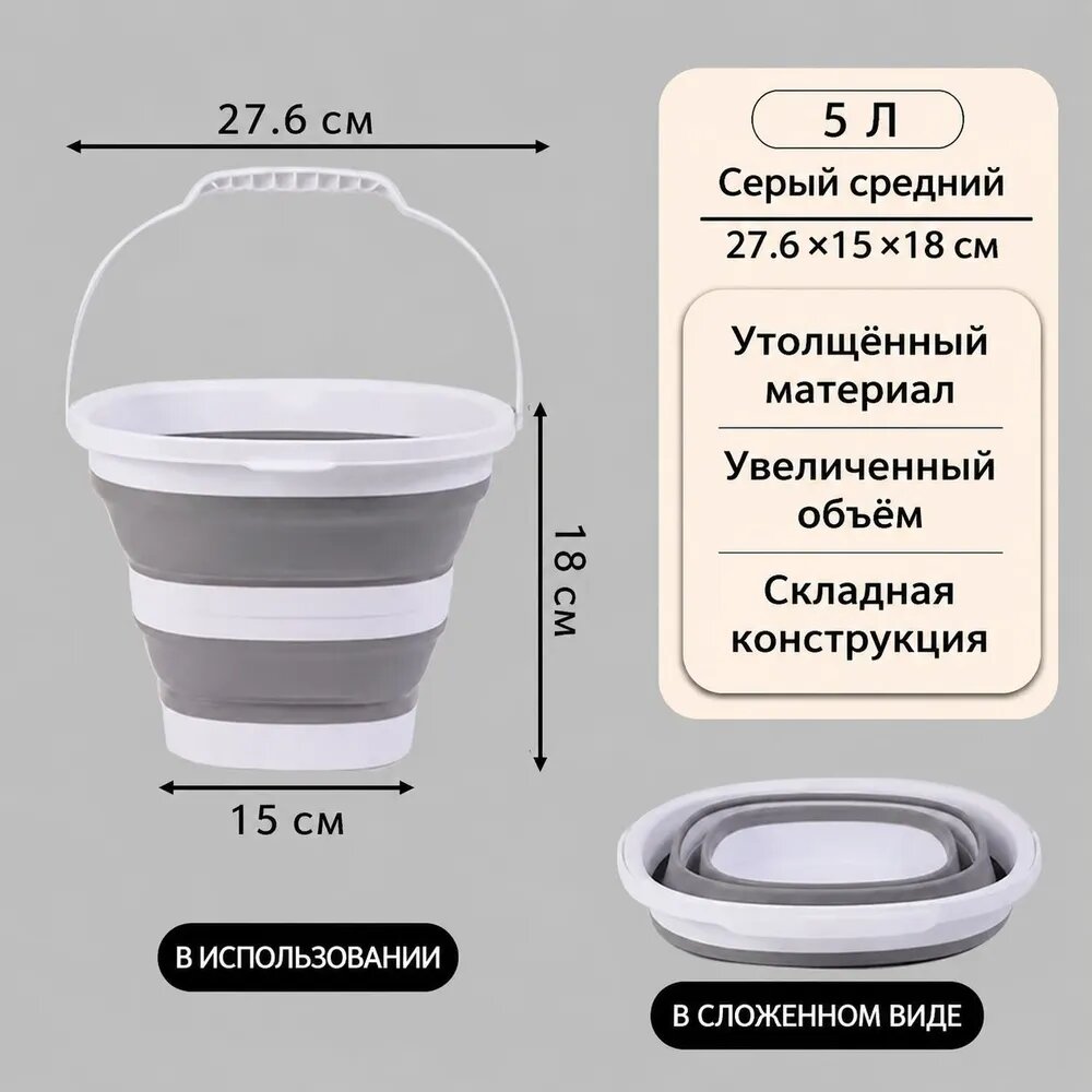Ведро 5 л силикон светло-серый складное 27.6х15х18 см