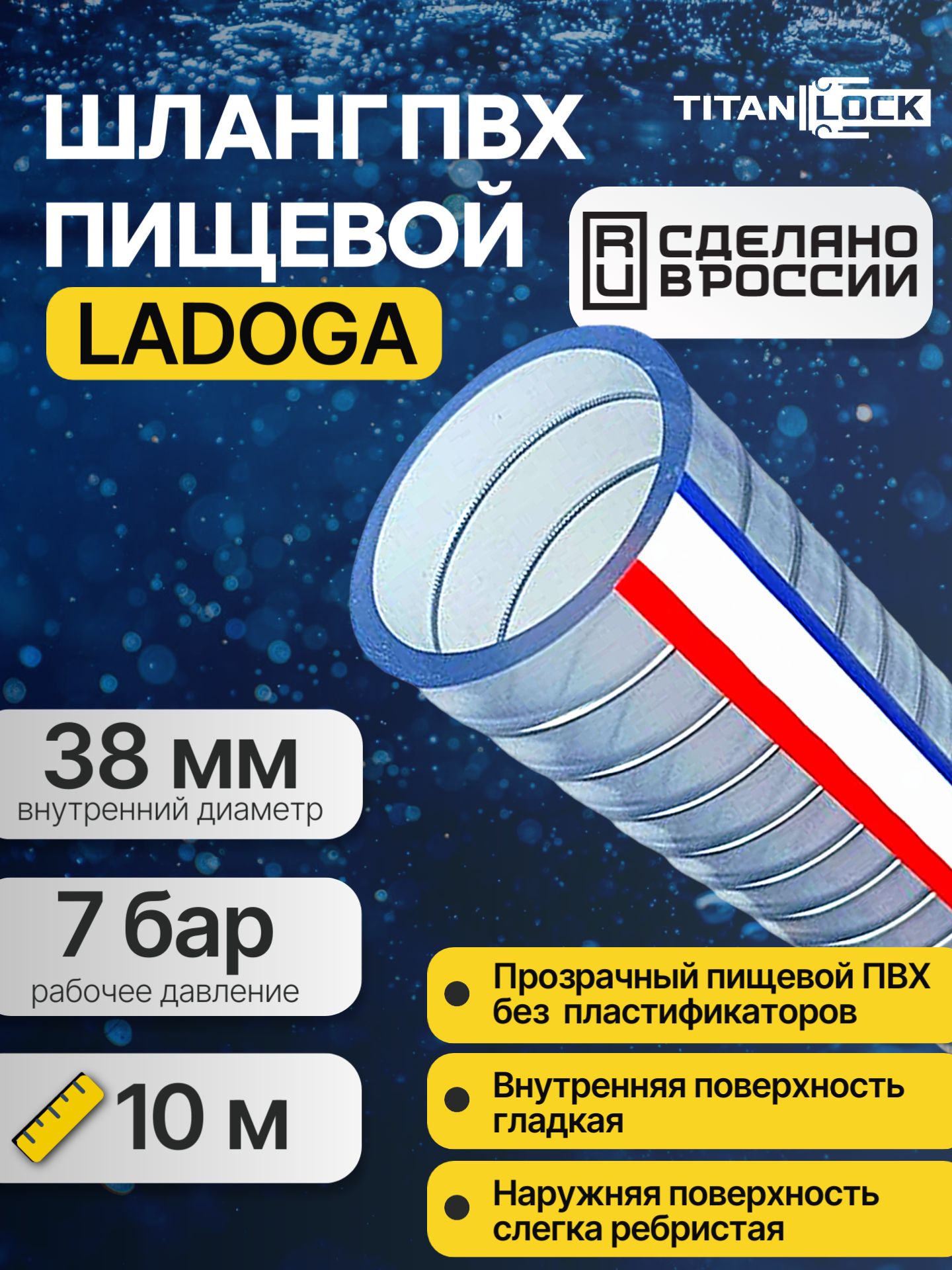 Шланг ПВХ пищевой прозрачный LADOGA 38 мм, напорно-всасывающий, 10 м TL038LG-PRO TITAN LOCK PRO